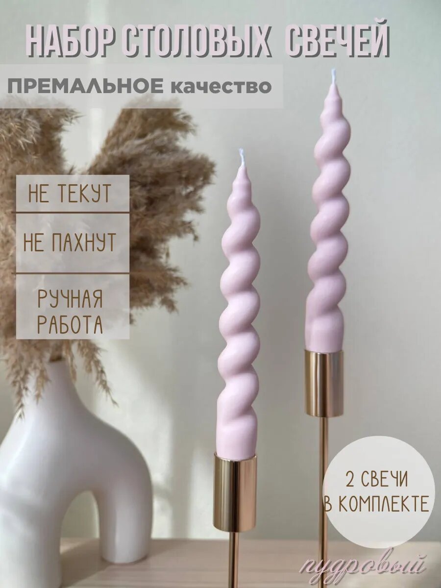 Столовые свечи HOME DECO, ручная работа, без запаха, набор 2 шт, пудровый