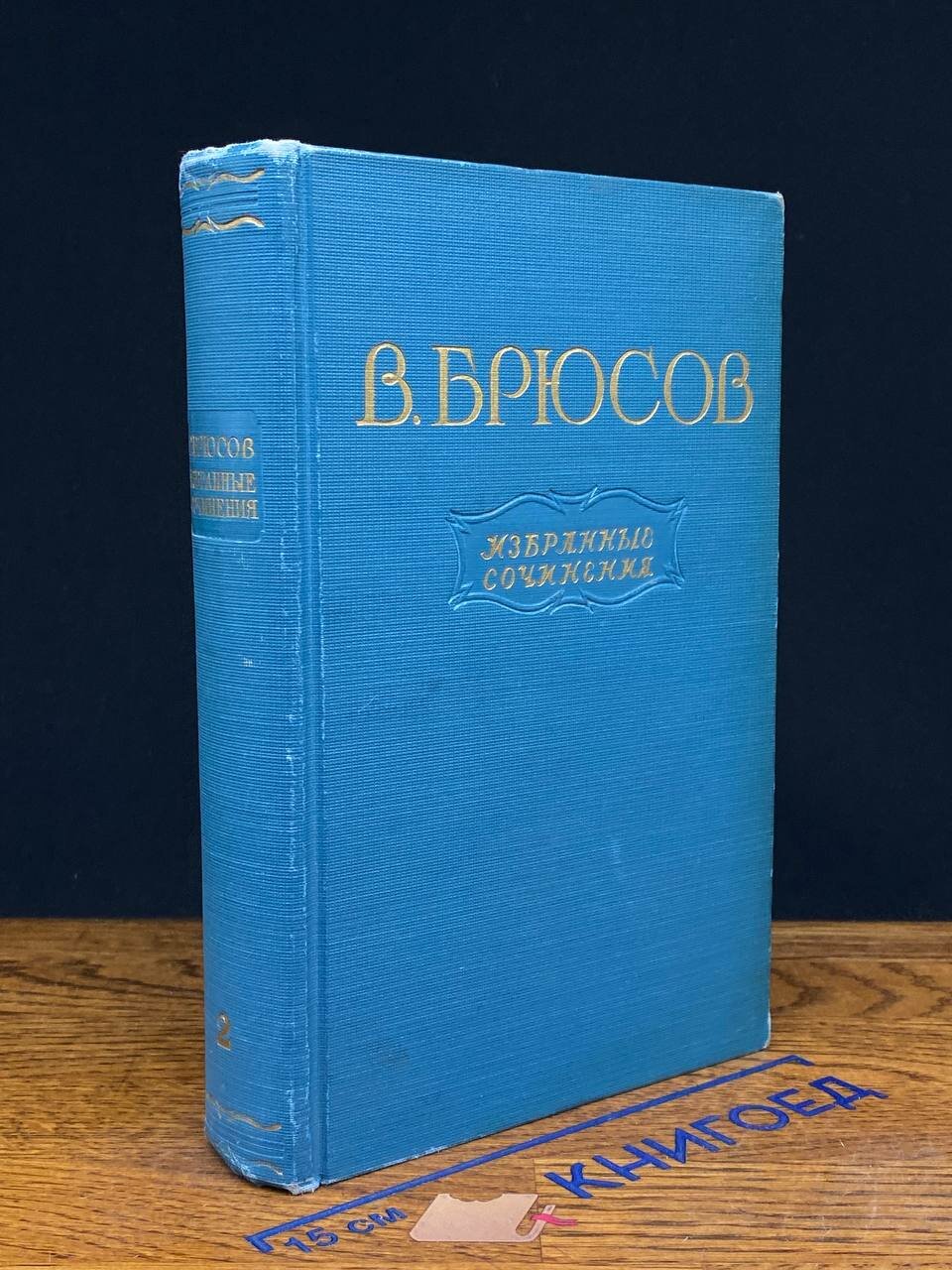 Книга. В. Брюсов. Избранные сочинения. В двух томах. Том 2 1955 (2043563924367)