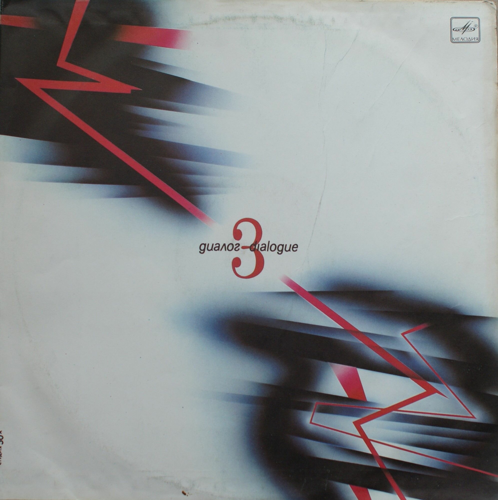 Диалог - Диалог 3 (LP) 1988 г. винтажная виниловая пластинка