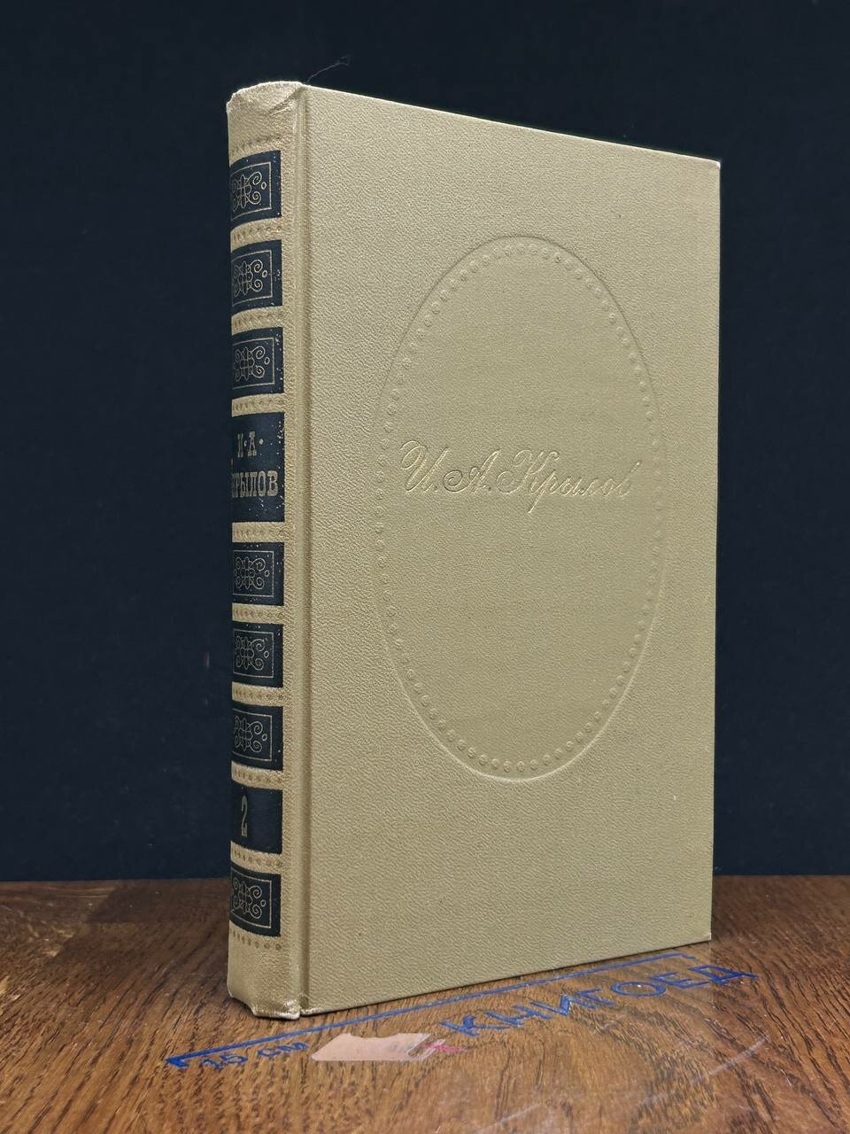 Книга. И. А. Крылов. Сочинения в 2 томах. Том 2 1969 (2043618845487)