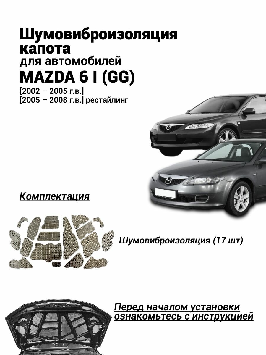 Шумоизоляция капота Mazda 6 GG 1 поколение 2002-2008 комплект шумовиброизоляции бутилкаучуковая основа с фольгой из 17 частей