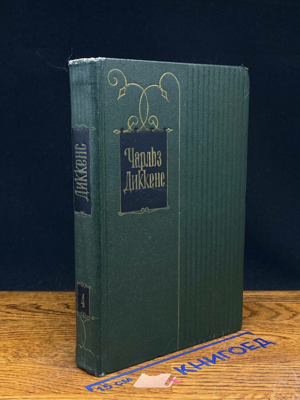 Книга. Чарльз Диккенс. Собрание сочинений в тридцати томах. Том 4 1958 (2043705054877)