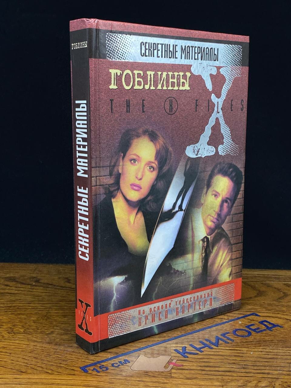 Книга. Гоблины 2000 (2043842826597)