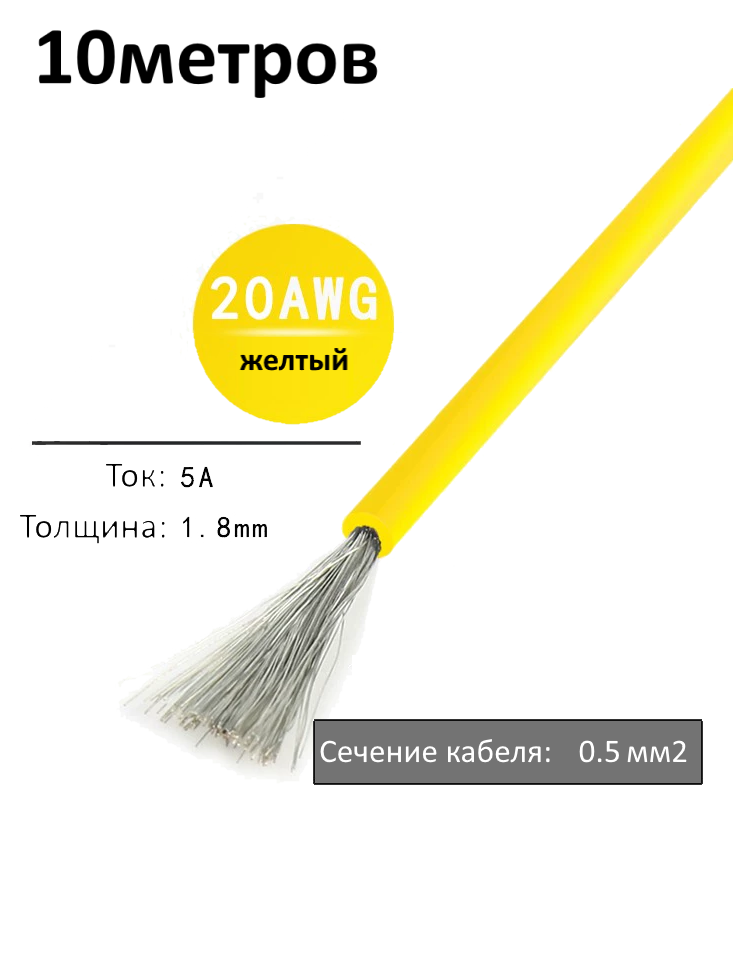 Провод электрический 20AWG, 0.5 кв. мм желтый многожильный 10м.