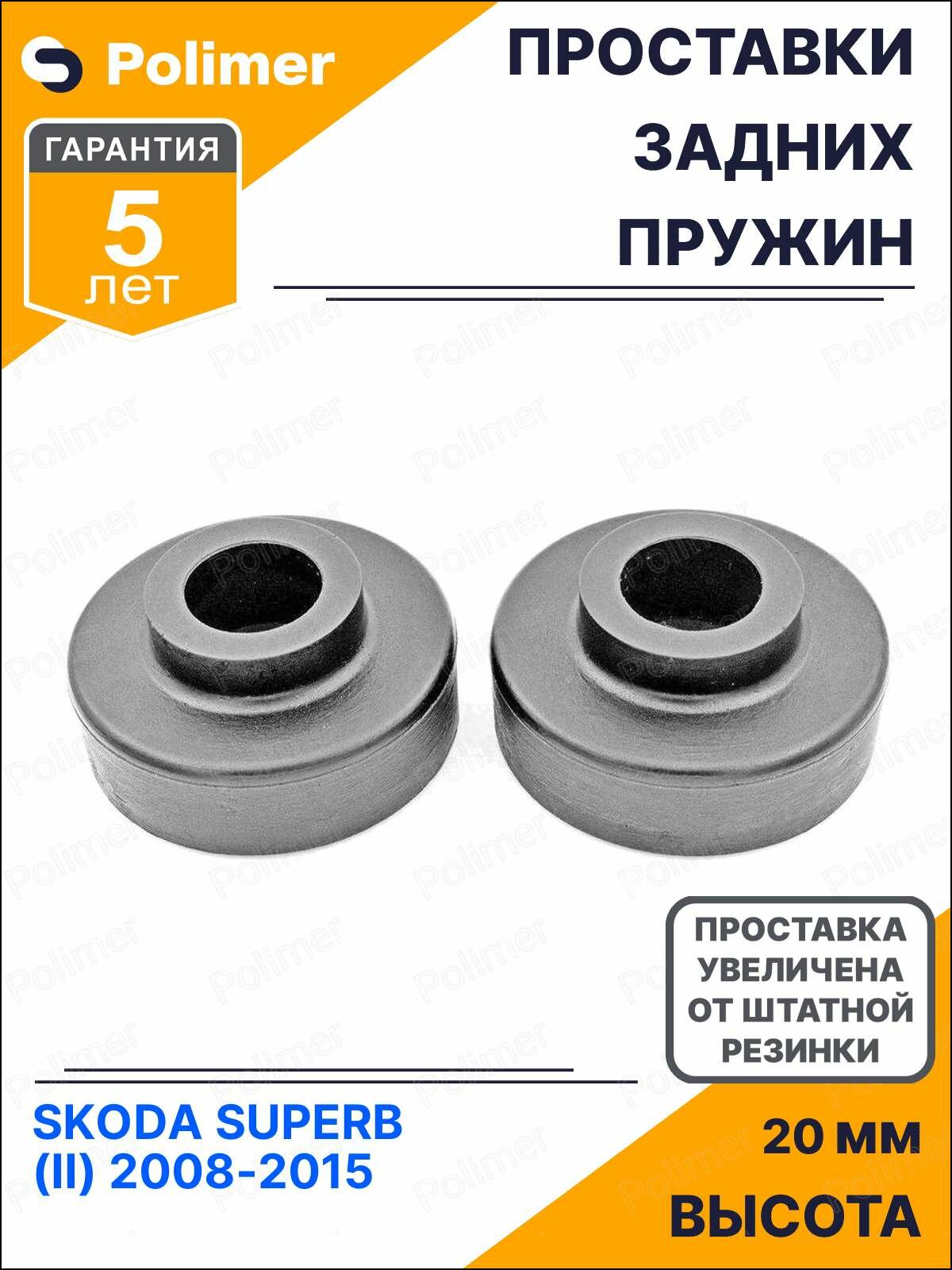 Проставки увеличения клиренса задних пружин для SKODA SUPERB (II) 2008-2015 - полиуретан + 20 мм