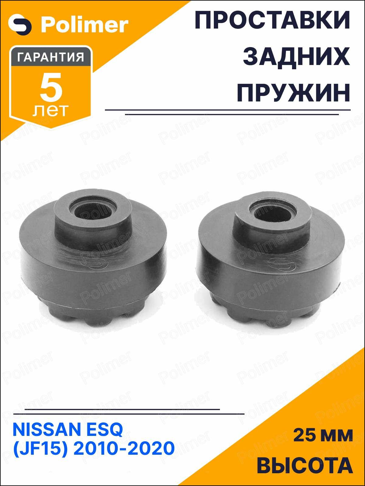 Проставки увеличения клиренса задних пружин для Nissan ESQ (JF15) 2010-2020 - полиуретан 25 мм