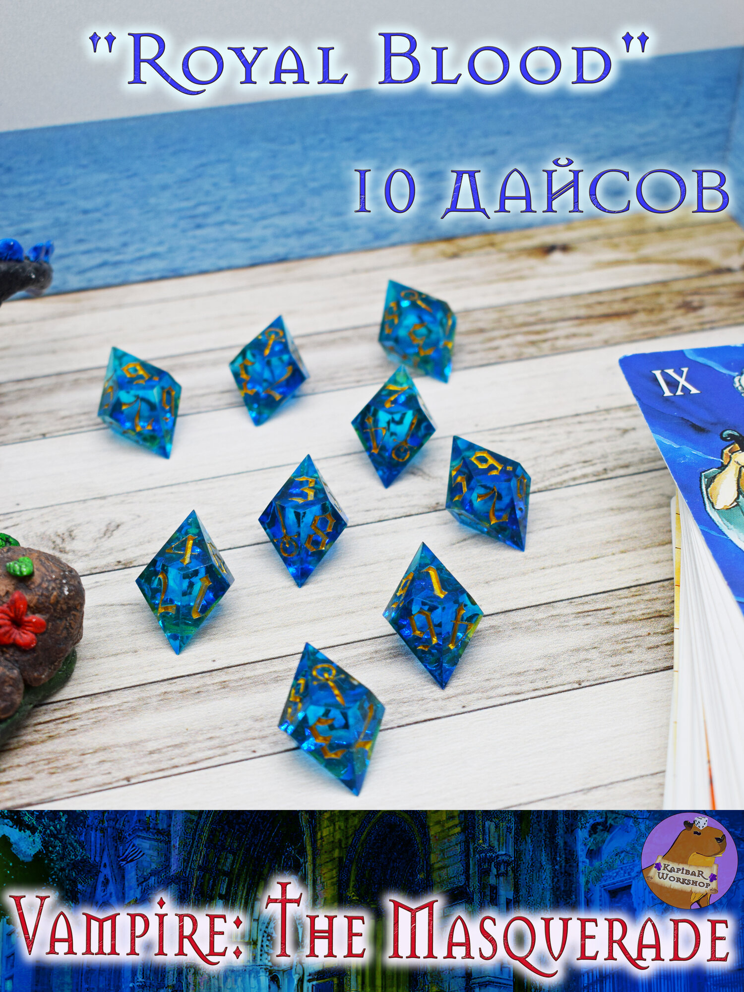 "Royal Blood" Дайсы для Вампиров, Vampire the Masquerade VtM , Мир Тьмы (World of Darkness), RPG, НРИ, (10d10 кубики, игральные кости)
