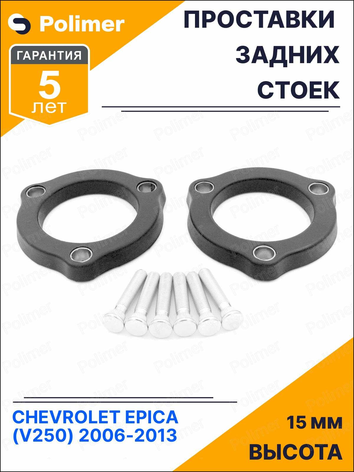 Проставки увеличения клиренса задних стоек для CHEVROLET EPICA (V250) 2006-2013 - полиуретан 15 мм