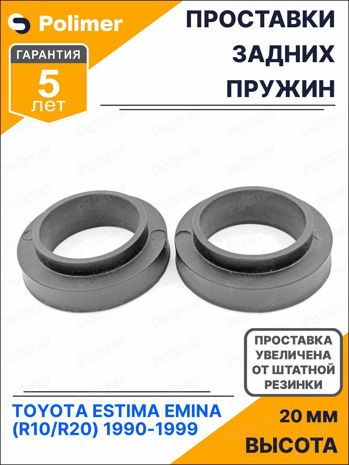 Проставки увеличения клиренса задних пружин для TOYOTA ESTIMA EMINA (R10/R20) 1990-1999 - полиуретан + 20 мм