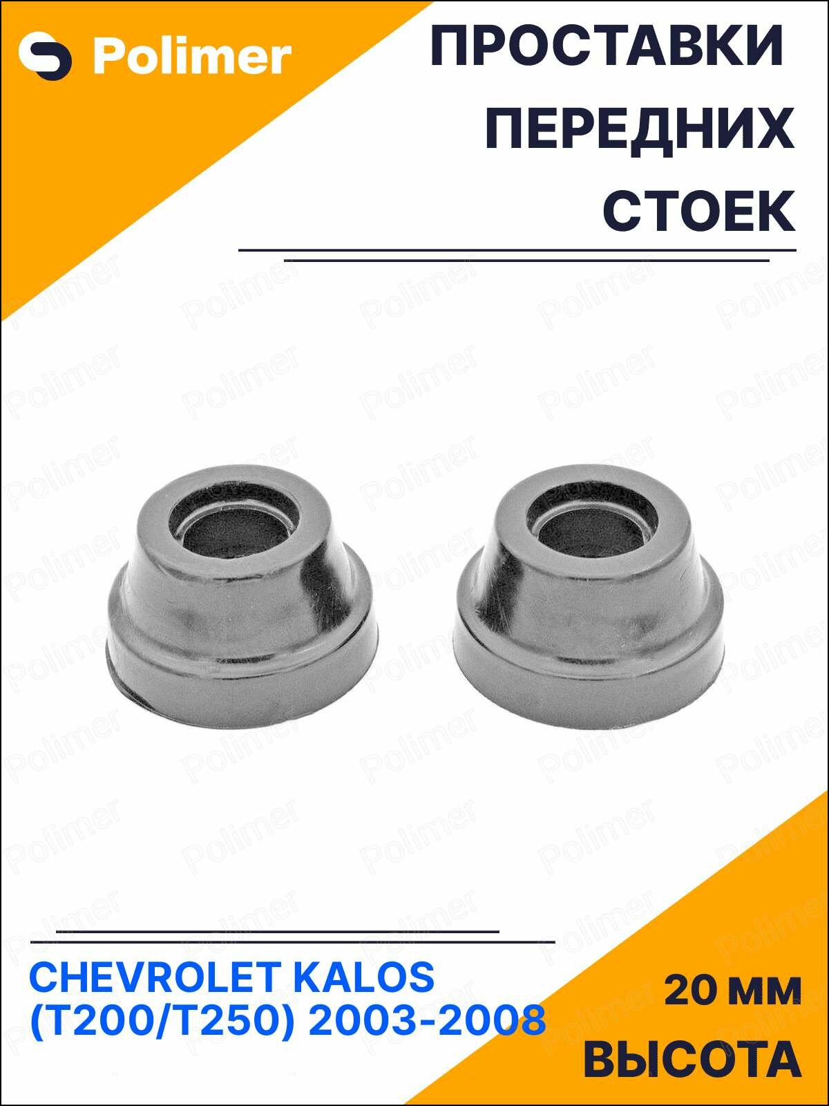 Проставки увеличения клиренса передних стоек для CHEVROLET KALOS (T200/T250) 2003-2008 под опору - АБС пластик 20 мм