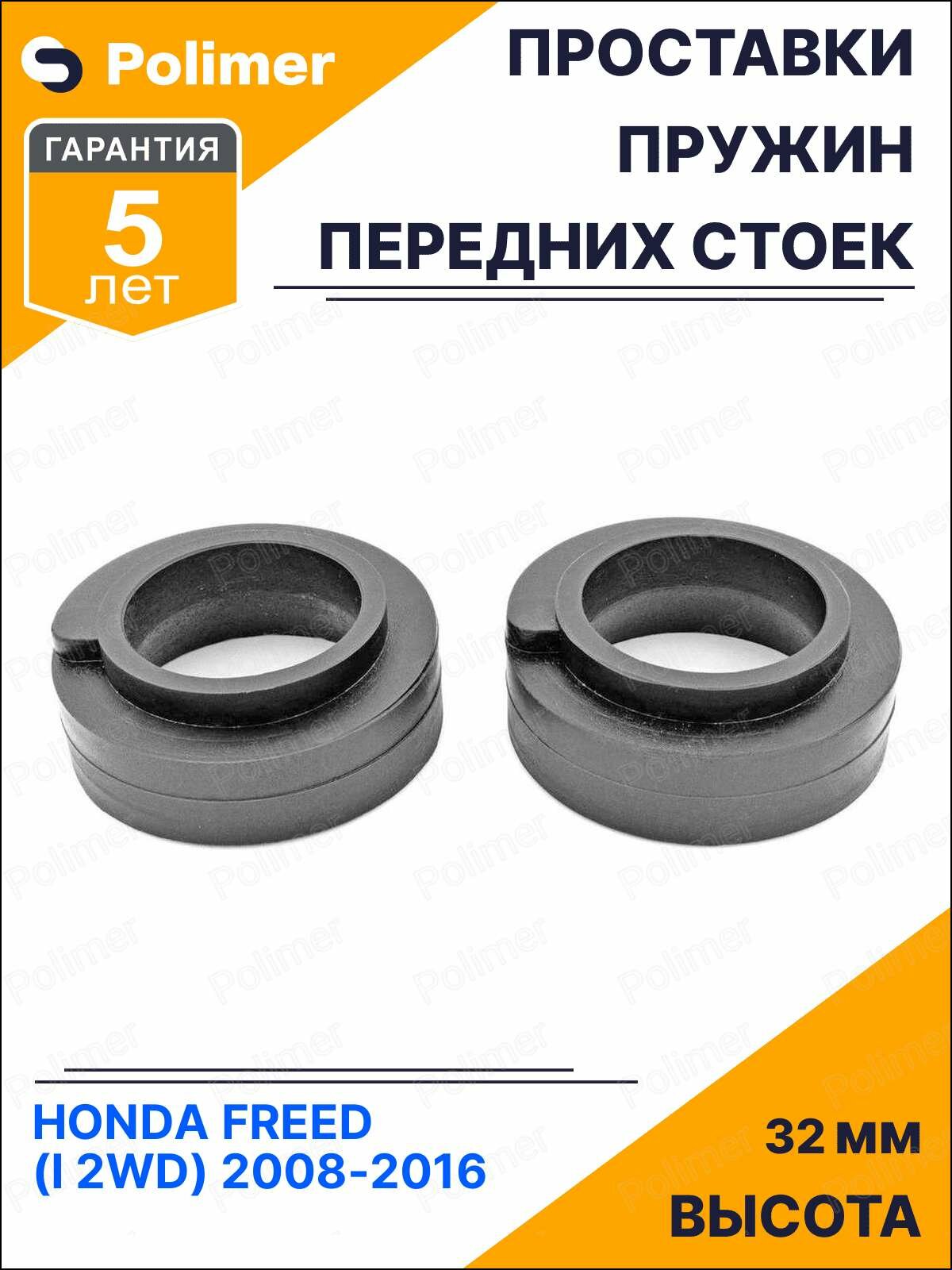 Проставки увеличения клиренса пружин передних стоек для HONDA FREED (I 2WD) 2008-2016 - полиуретан 32 мм
