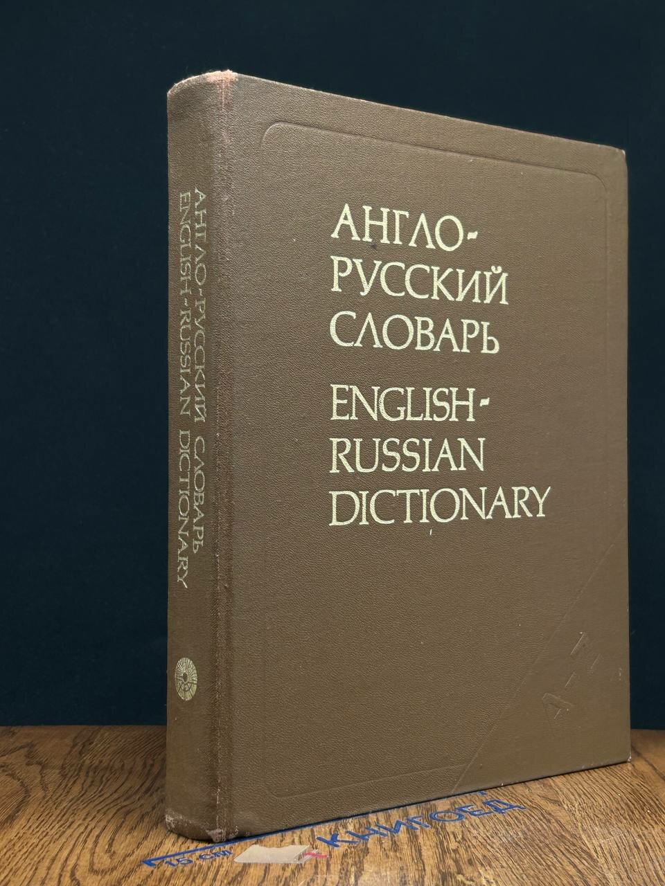 Книга. Англо-русский словарь 1989 (2043404410943)