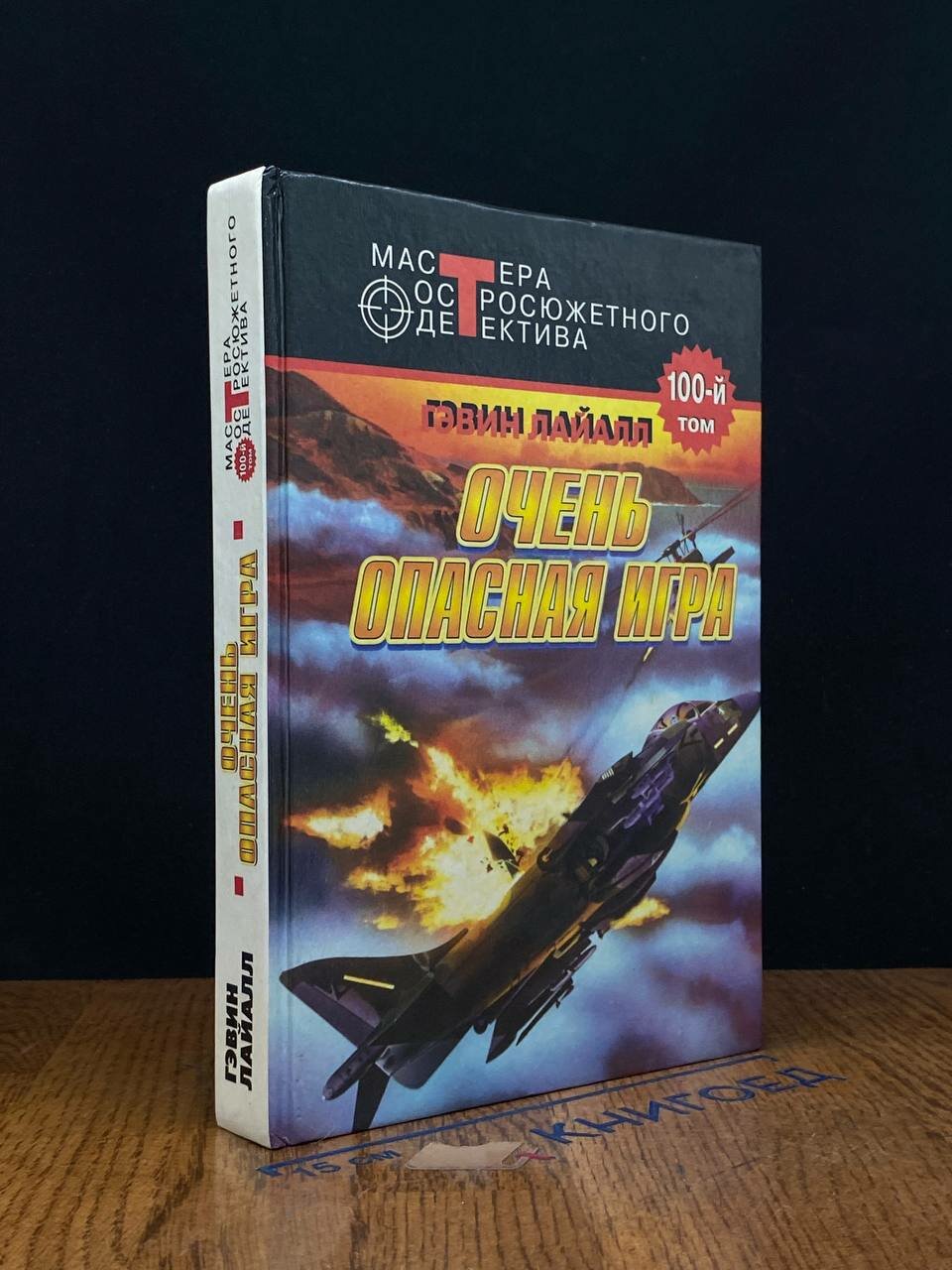 Книга. Очень опасная игра 1997 (2043461056061)