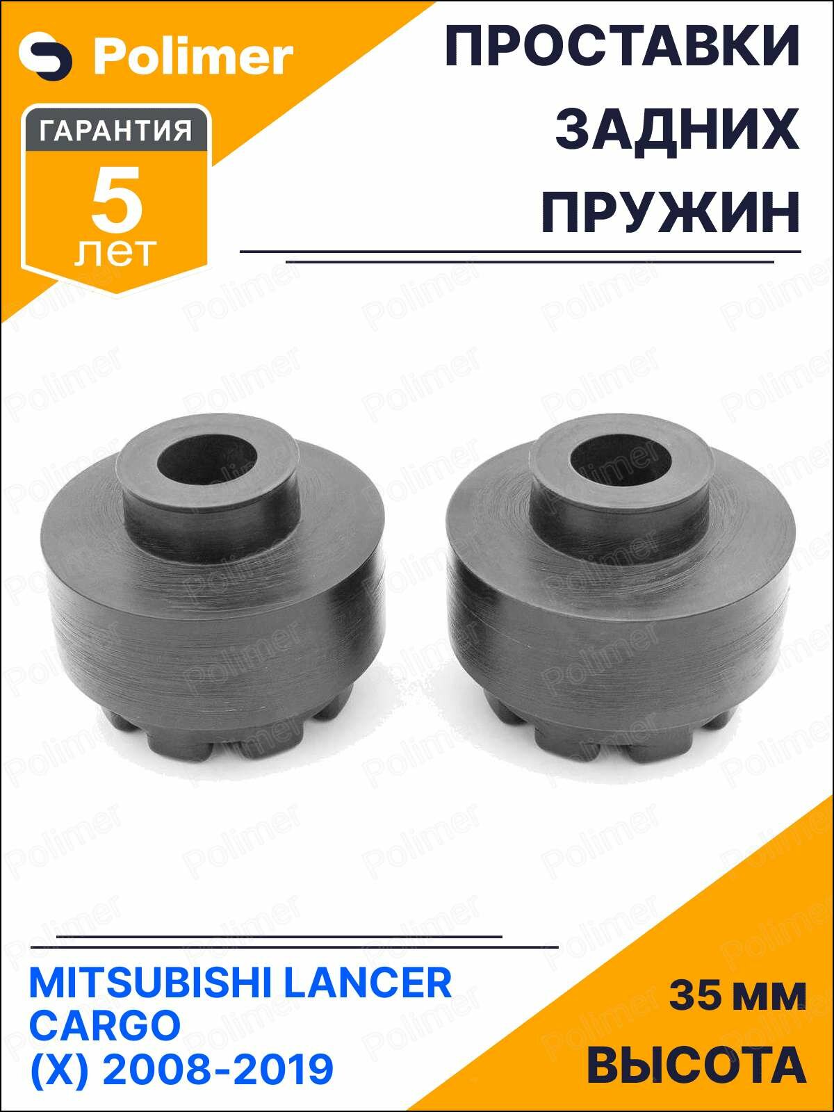 Проставки увеличения клиренса задних пружин для MITSUBISHI LANCER CARGO (X) 2008-2019 - полиуретан 35 мм