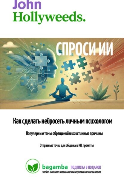 Спроси ИИ: как сделать нейросеть личным психологом [Цифровая книга]
