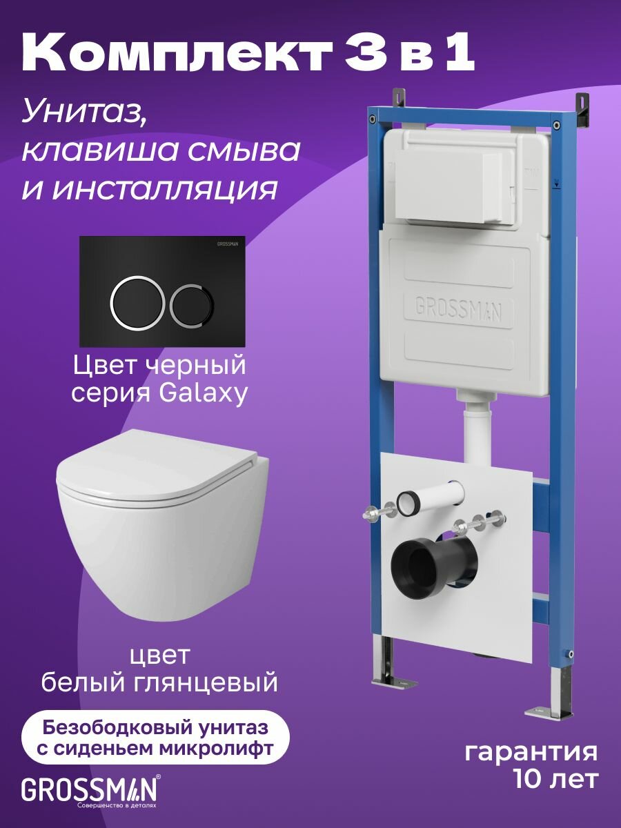 Комплект 3 в 1: Grossman инсталляция+клавиша (цвет черный матовый)+унитаз GR-4455SQ