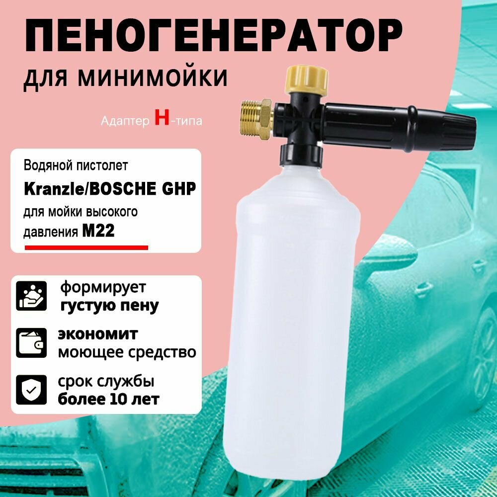 Пеногенератор, Аксессуар для минимоек для автомоек высокого давления, Водяной пистолет Kranzle / BOSCHE GHP подходит для мойки высокого давления M22