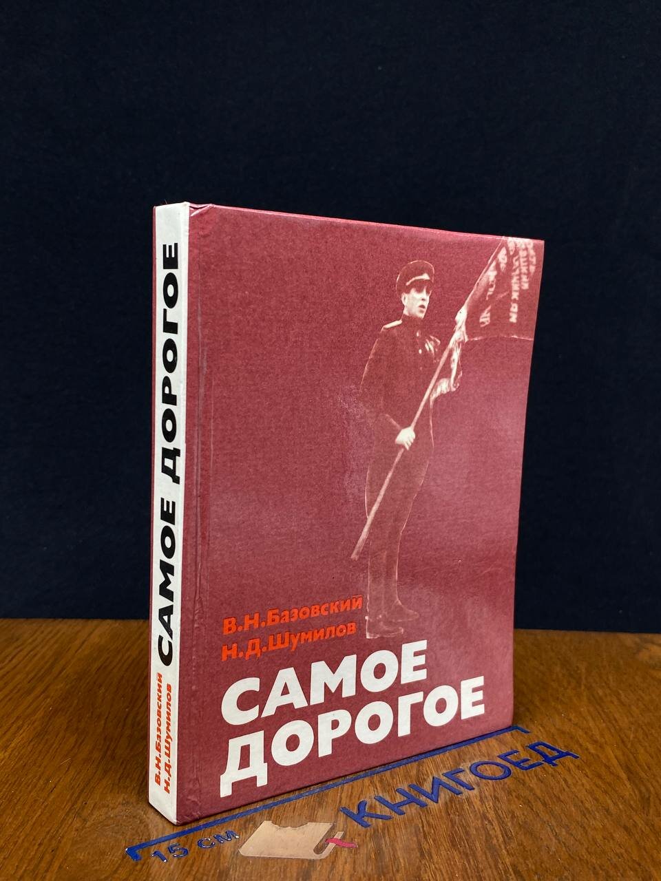 Книга. Самое дорогое 1985 (2043460947049)