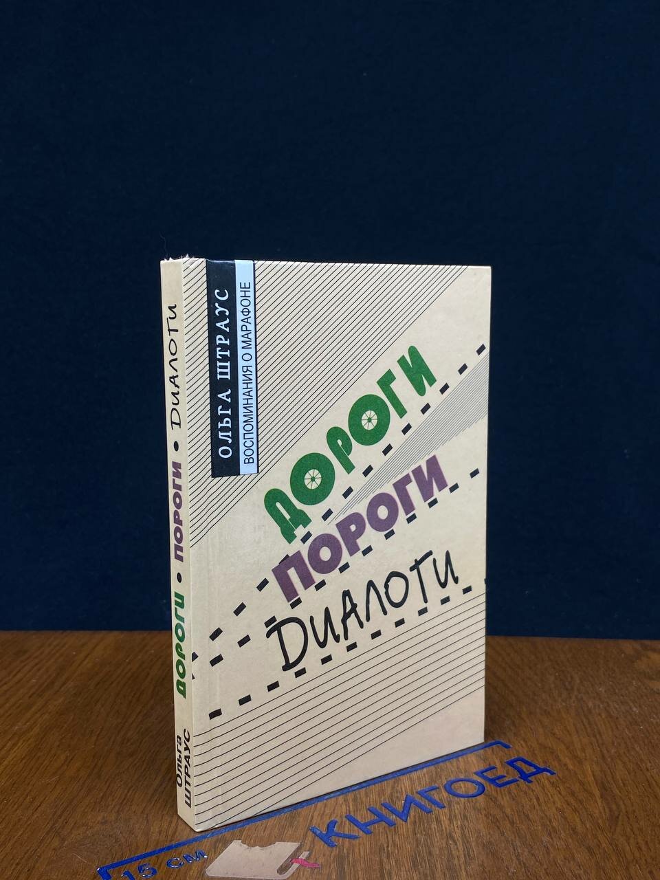 Книга. Дороги. Пороги. Диалоги 1999 (2043563785401)