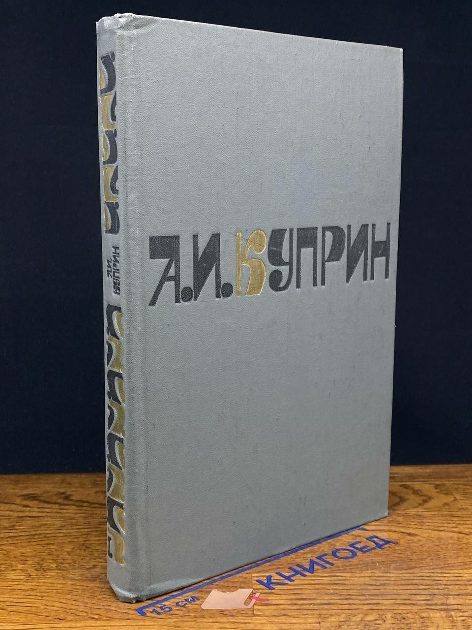 Книга. А. И. Куприн. Сочинения в двух томах. Том 1 1981 (2043563646269)