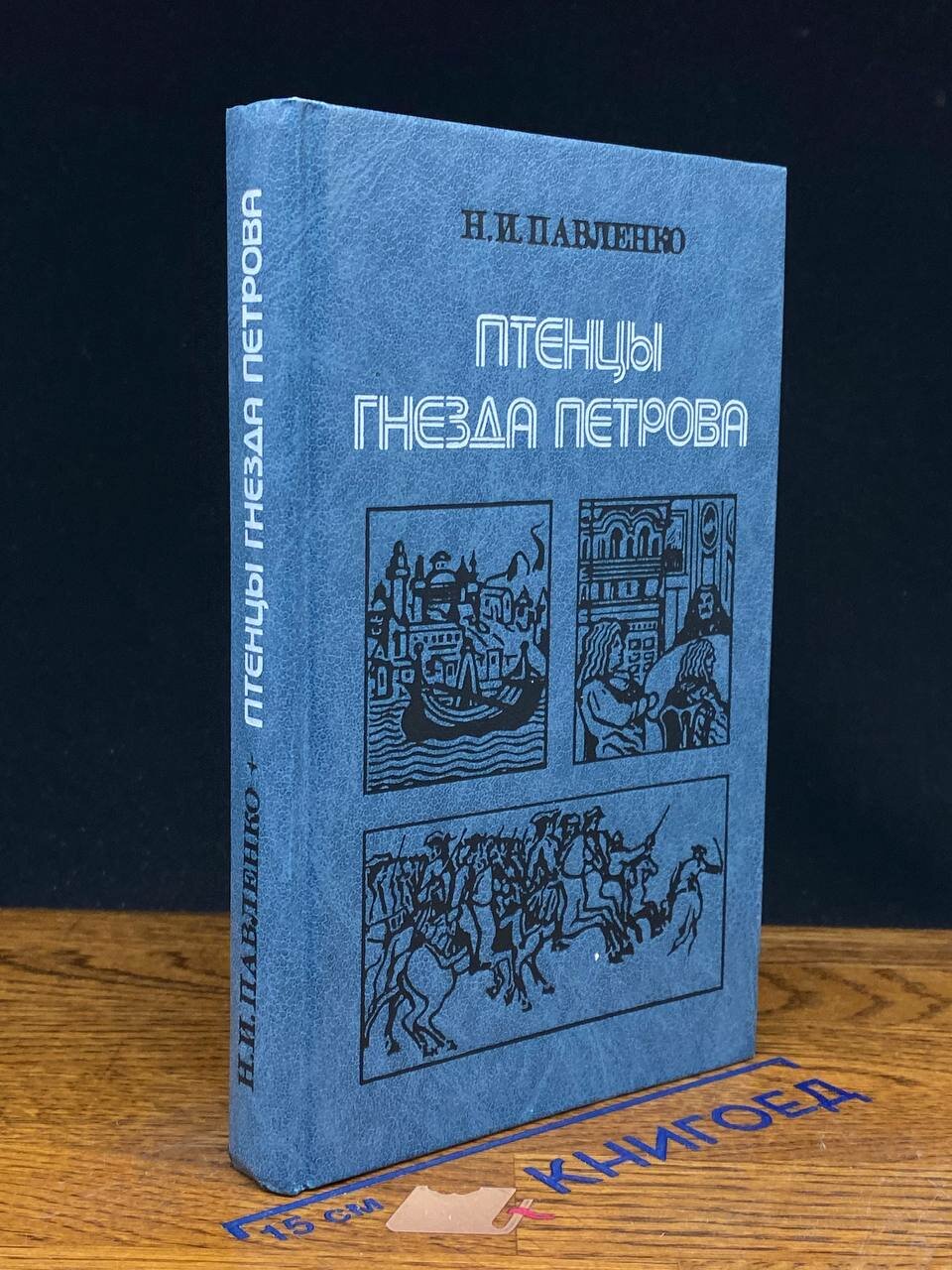 Книга. Птенцы гнезда Петрова 1988 (2043563679205)