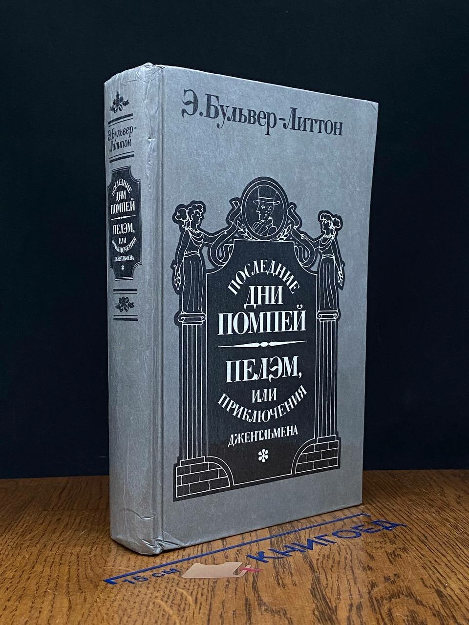 Книга. Последние дни Помпей. Пелэм, или Приключения джентльмена 1988 (2043618893747)