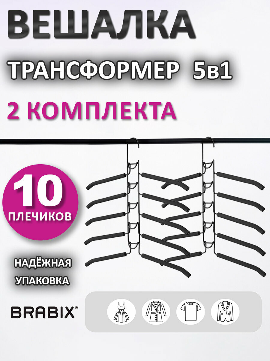 Вешалки-плечики для хранения одежды трансформер 2 Комплекта (10 плечиков) металл с покрытием, черные, Brabix