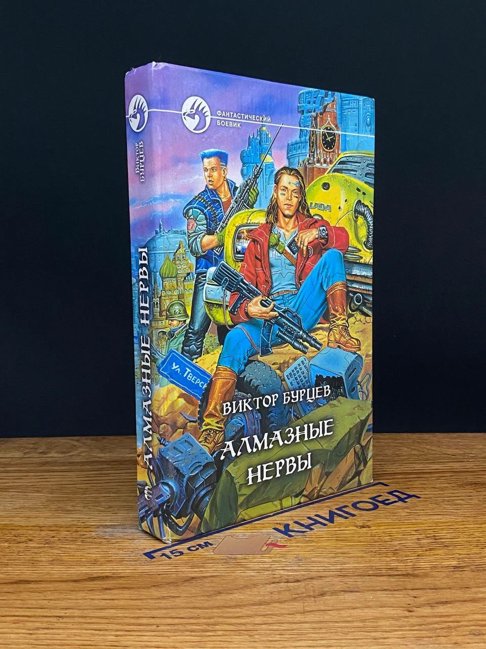 Книга. Алмазные нервы 2001 (2043705211584)