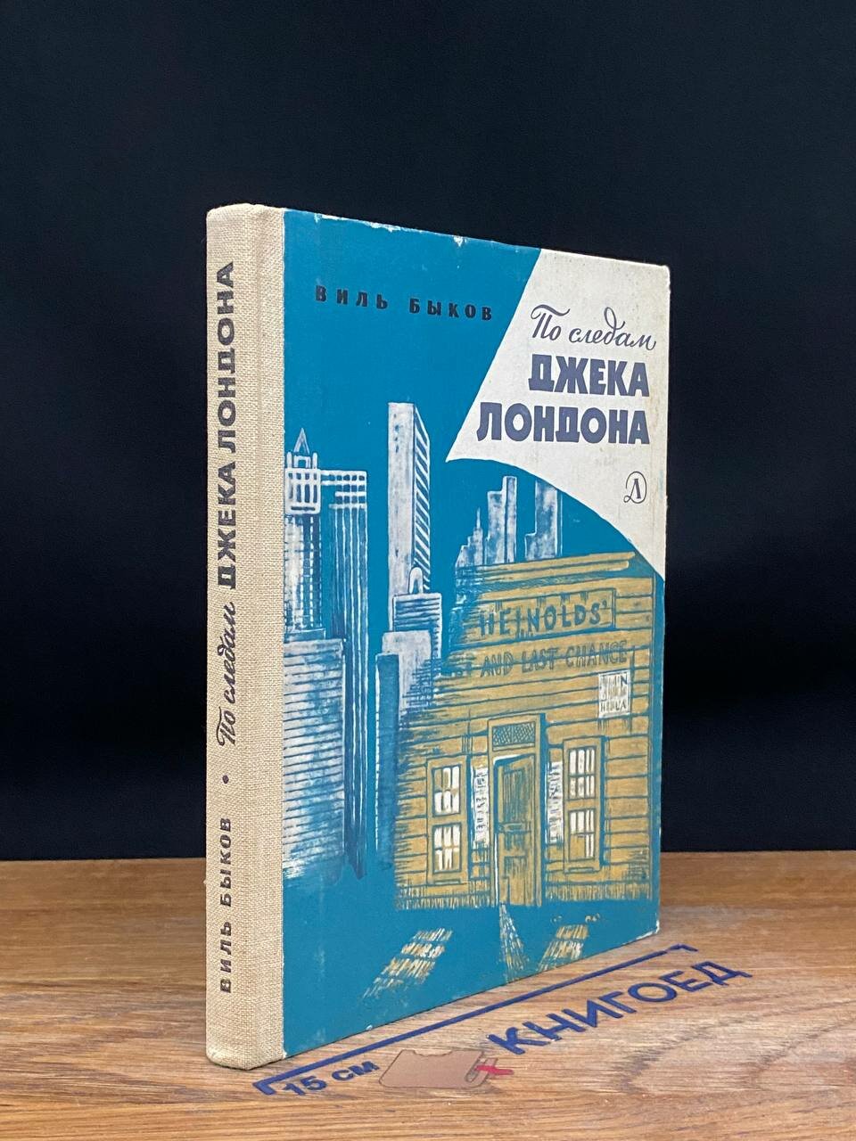 Книга. По следам Джека Лондона 1983 (2043461074751)