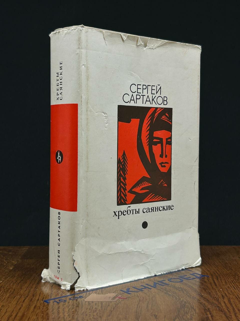 Книга. (Дефект) Хребты Саянские. Роман в трех книгах. Том 2 1971 (2043705042102)