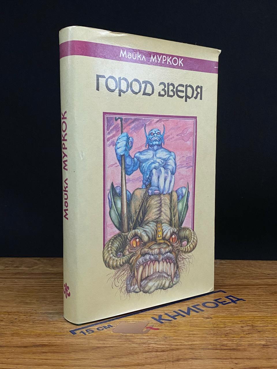 Книга. Город Зверя 1993 (2043618871202)