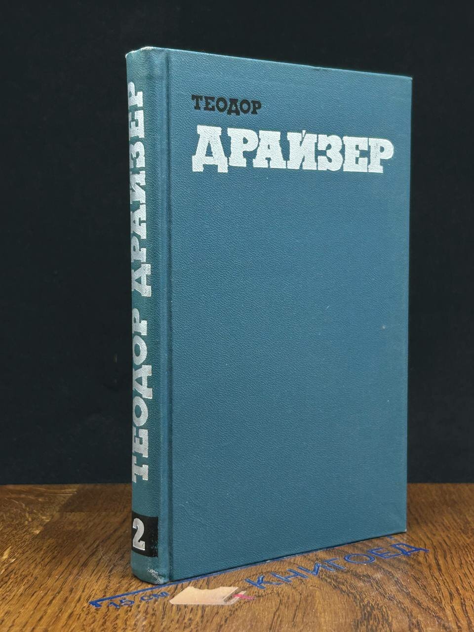 Книга. Т. Драйзер. Собрание сочинений в 12 томах. Том 2 1973 (2043618744674)