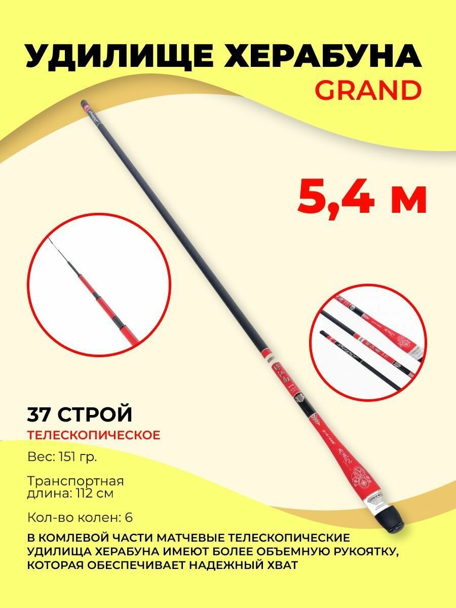 Удочка маховая поплавочная херабуна "Herabuna Grand"