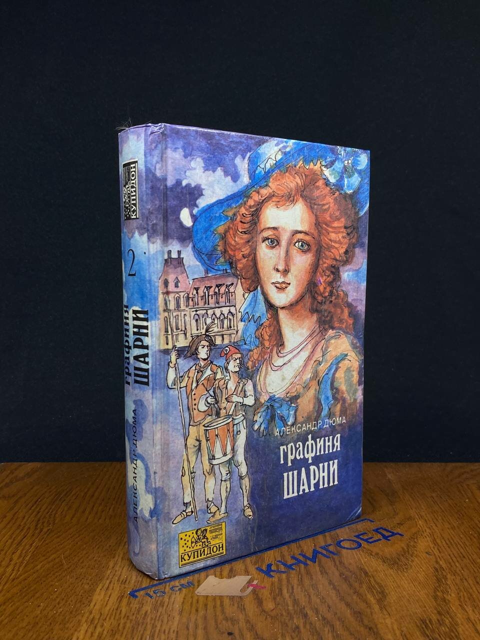 Книга. Графиня Шарни. В двух книгах. Книга 2 1993 (2043777239752)