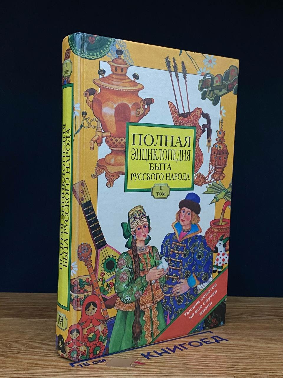 Книга. Полная энциклопедия быта русского народа. Т. 2 1998 (2043794106129)