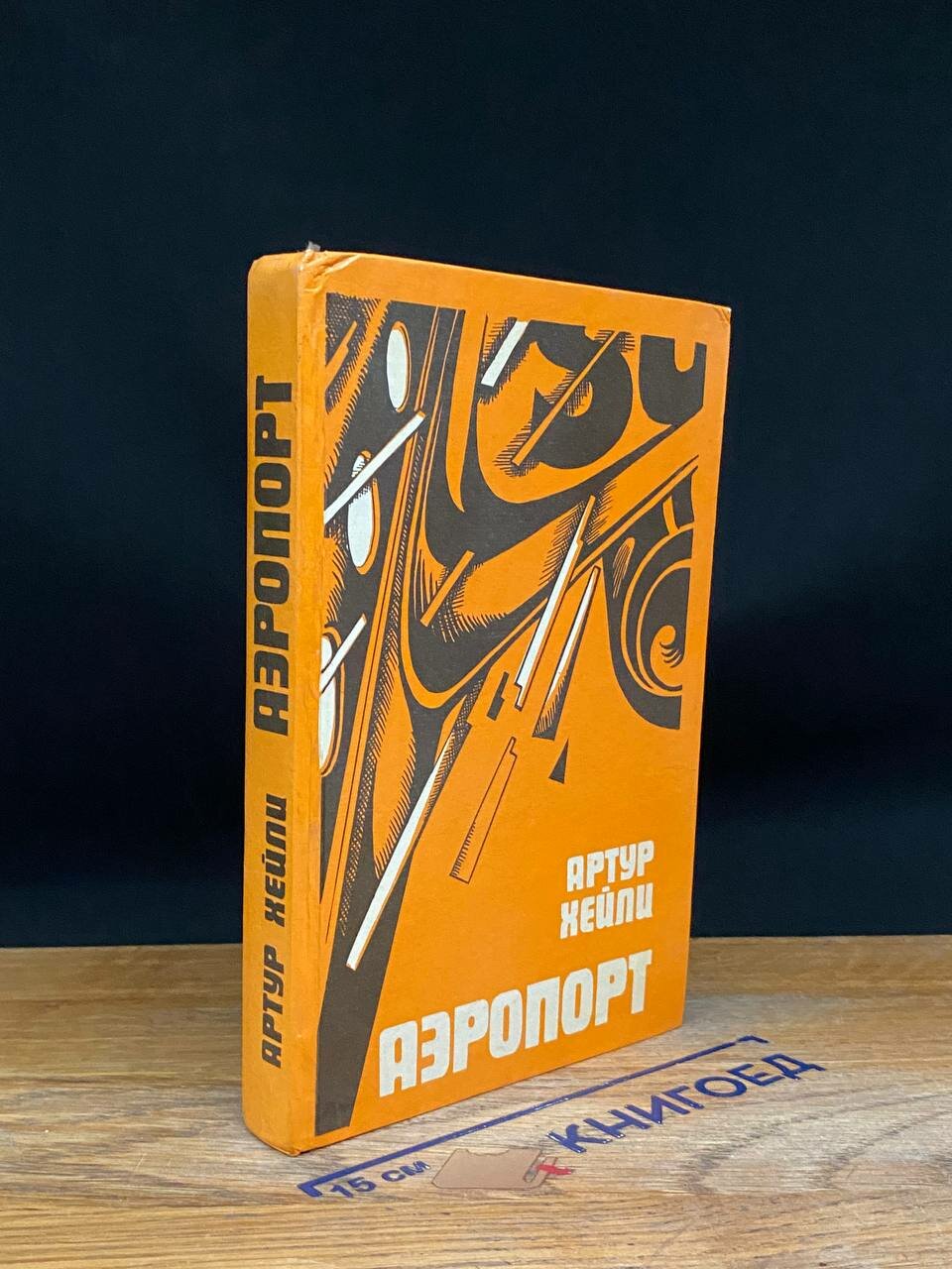 Книга. (Дефект) Аэропорт 1991 (2043794097069)