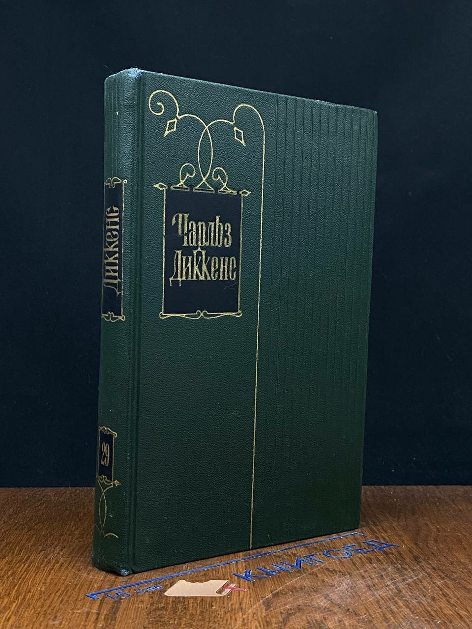 Книга. Ч. Диккенс. Собрание сочинений в 30 томах. Том 29 1963 (2043777236164)