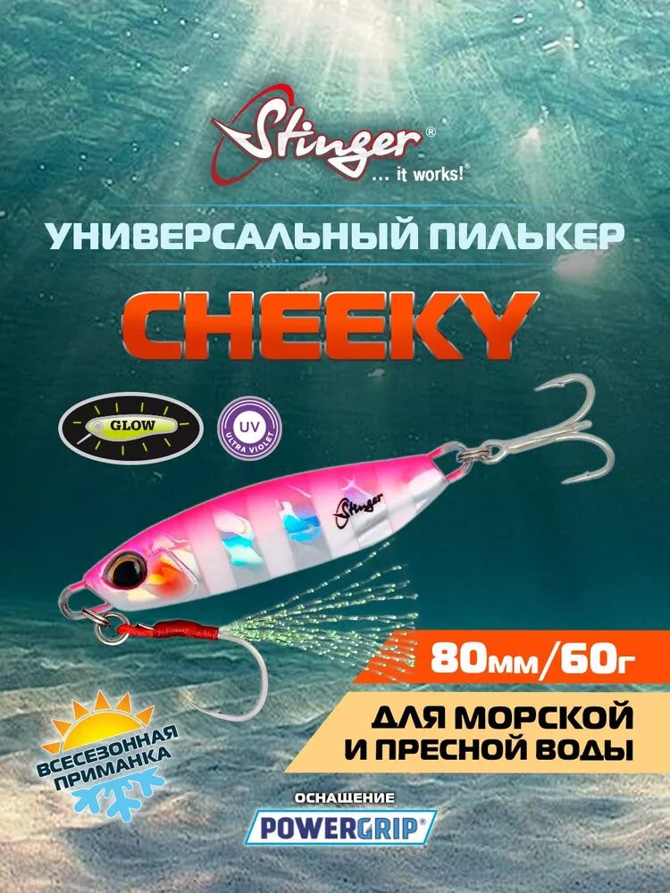 Пилькер Stinger Cheeky 60гр PCY/004 Glow UV