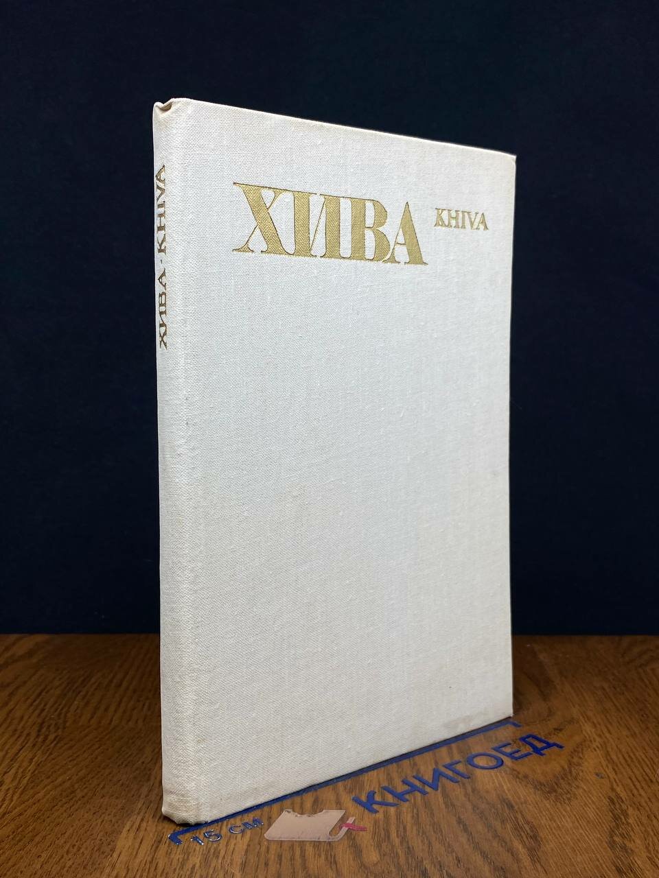 Книга. Хива 1981 (2043903026331)