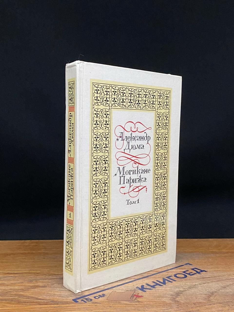 Книга. Могикане Парижа. В двух томах. Том 1 1992 (2043777356565)