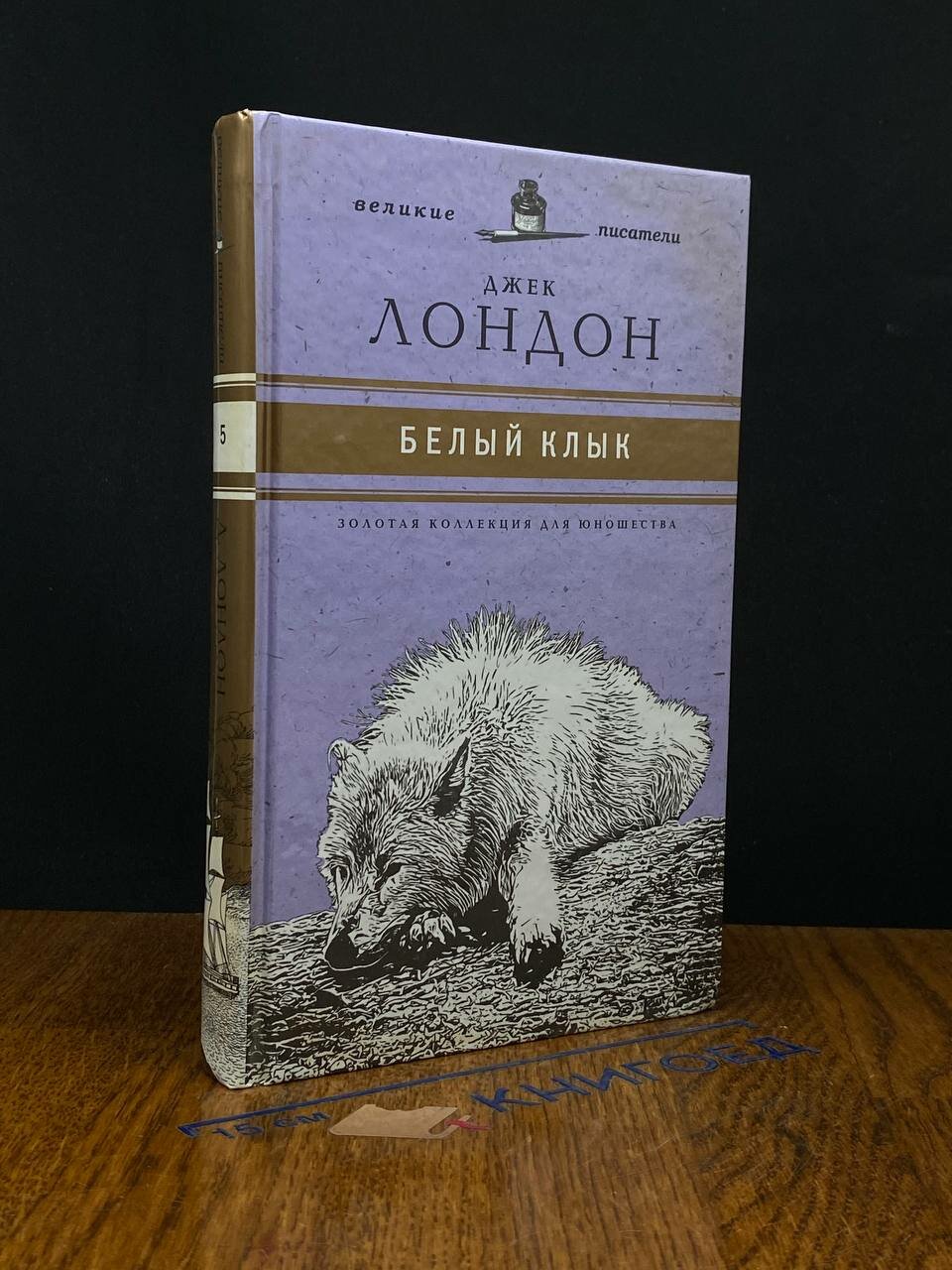 Книга. Белый Клык. Том 5 2011 (2043936048607)