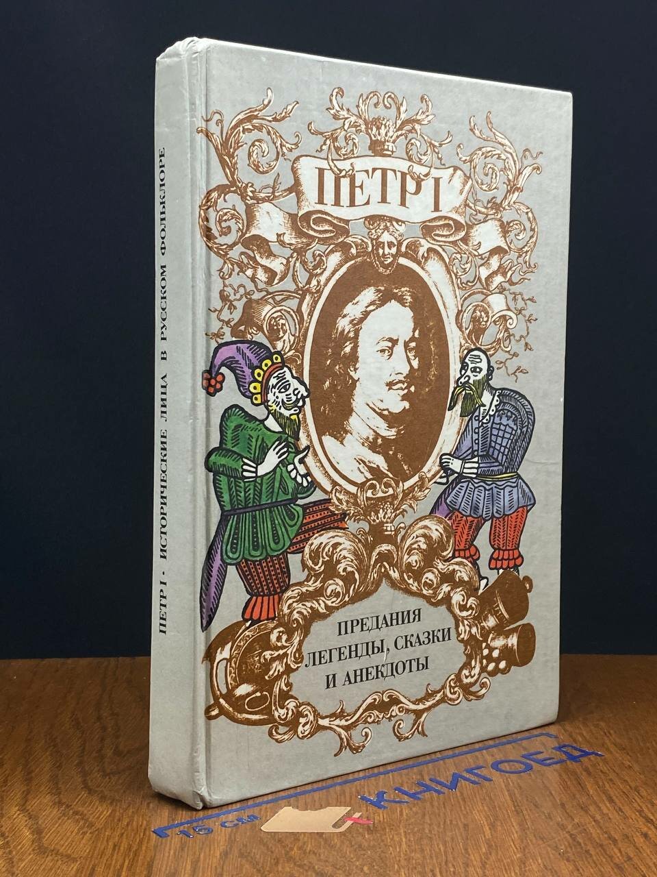 Книга. (Дефект) Петр I. Предания, легенды, сказки и анекдоты 1993 (2043936196209)