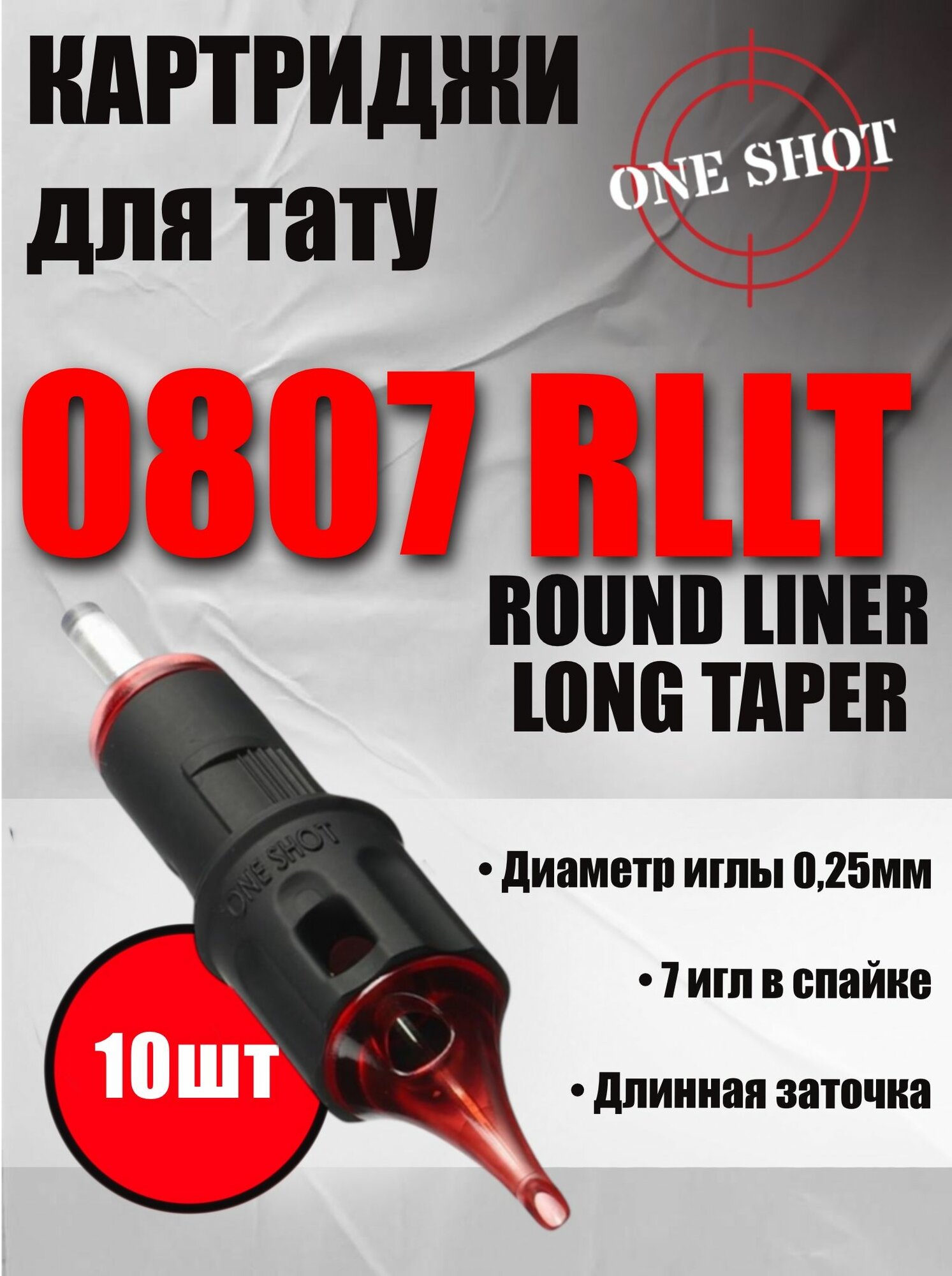 Картриджи для татуировки One Shot 2507 RLLT (0807 RLLT), 0.25 мм, 7RL Long Taper, 10 шт