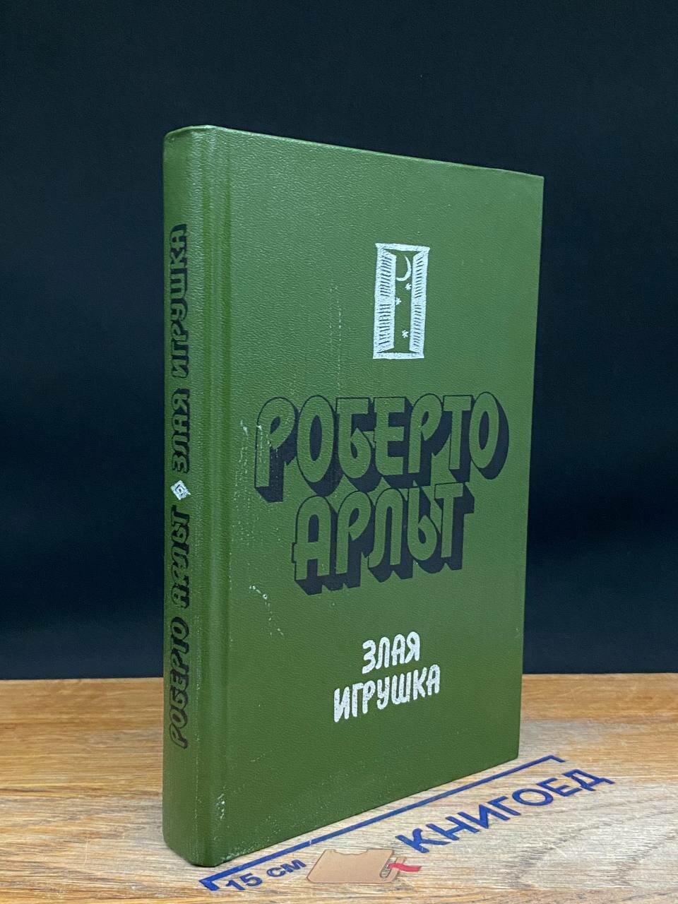 Книга. Злая игрушка 1984 (2043936155114)