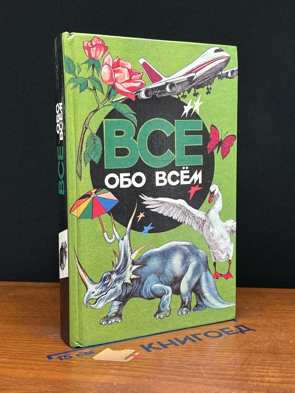 Книга. Все обо всем. Том 2 1993 (2043936060135)