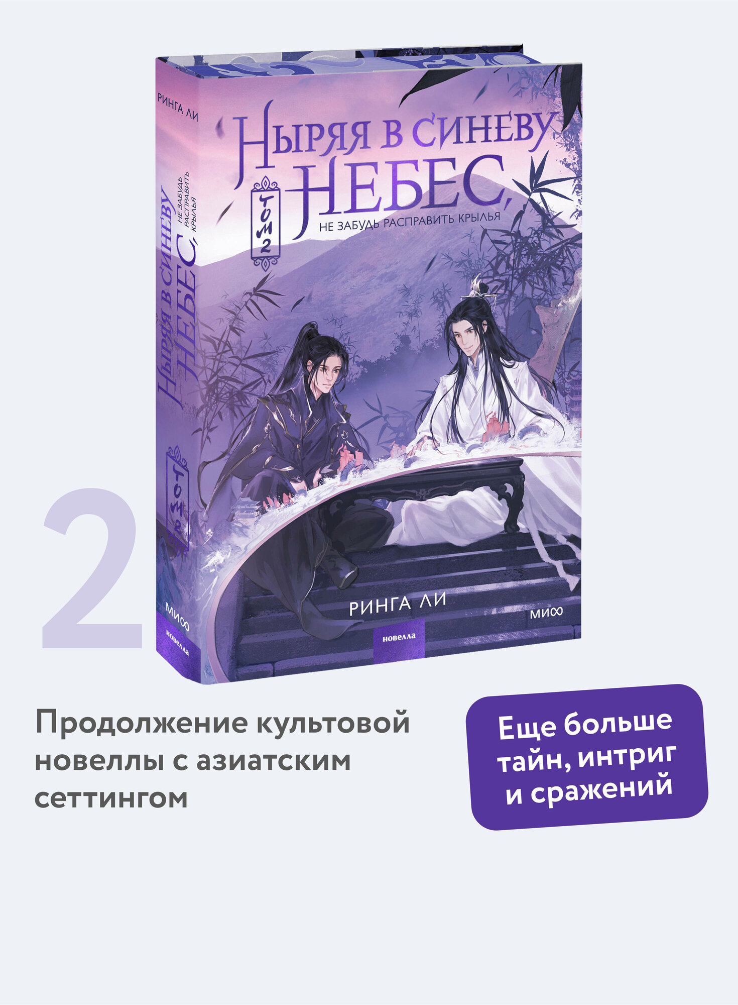 Ринга Ли. Ныряя в синеву небес, не забудь расправить крылья. Том 2