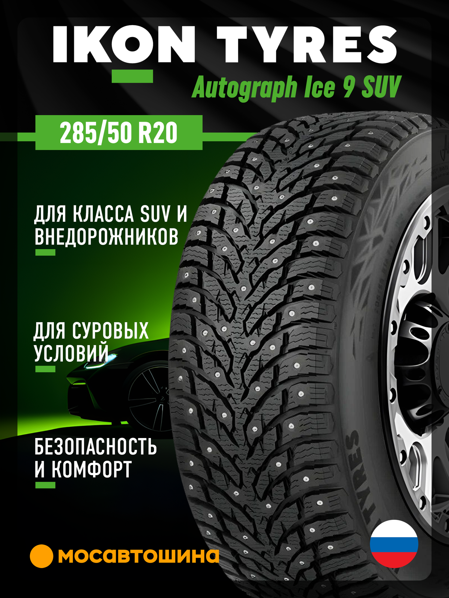 Зимние автомобильные шины Ikon Autograph Ice 9 SUV 285/50 R20 116T XL