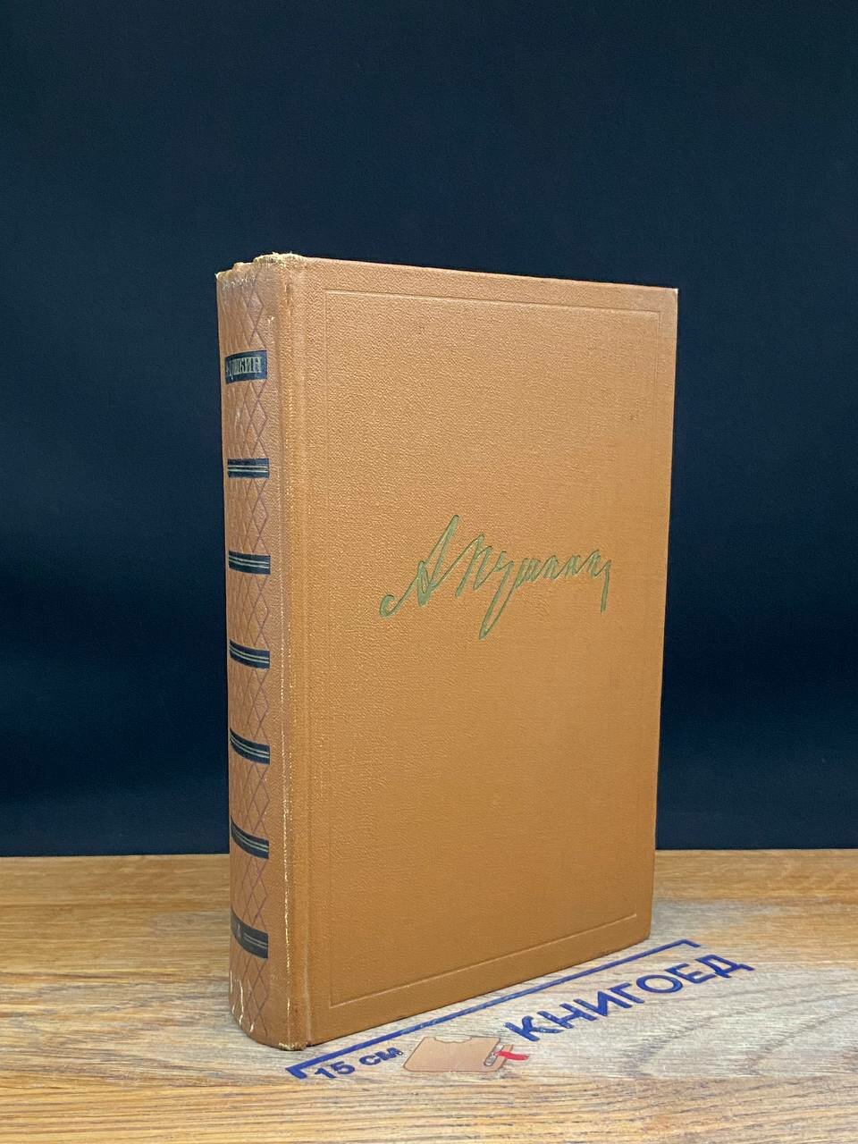 Книга. А. С. Пушкин. Собрание сочинений в десяти томах. Том 6 1962 (2044090779246)