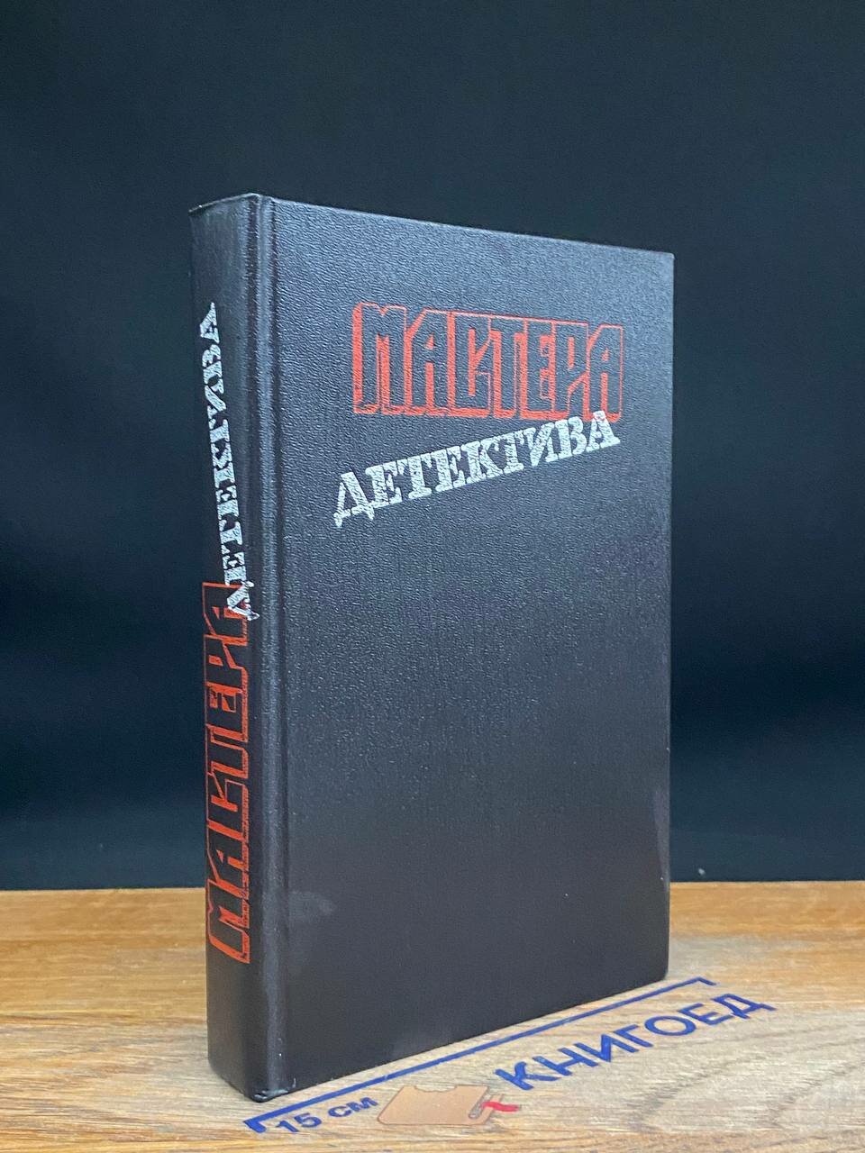 Книга. Мастера детектива. Выпуск 7 1993 (2043903286193)