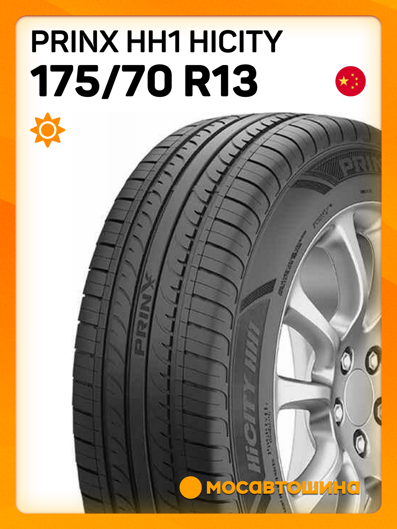 Летние автомобильные шины Prinx HH1 Hicity 175/70 R13 82T